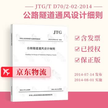 正版全新 JTG/T D70/2-02-2014公路隧道通风设计细则 人民交通出版社 提供正规发票