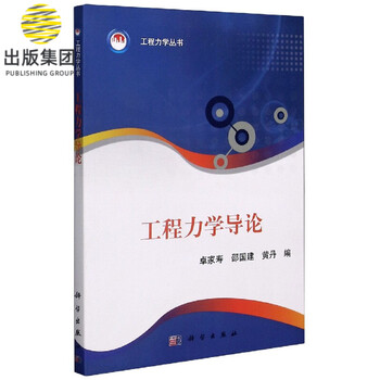 工程力学导论/工程力学丛书