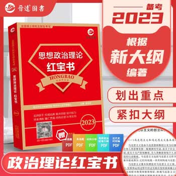 新版备考2023考研思想政治理论红宝书政治教材  2022新大纲编写 教材基础知识内容全面 复试可用