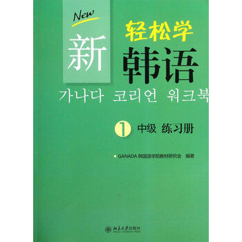 新轻松学韩语(中级1练习册)