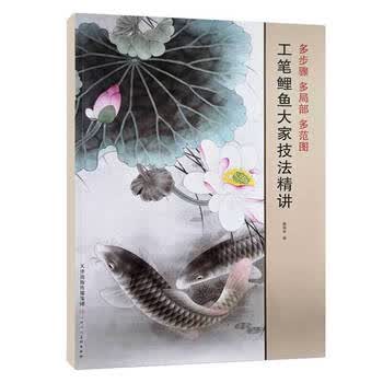 多步骤多局部多范图工笔鲤鱼大家技法精讲
