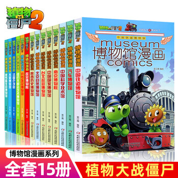 植物大战僵尸2漫画书全套15册博物馆漫画全集科学漫画爆笑校园历史恐龙机器人卡通动漫儿童故事小学生