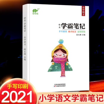 【抖音同款】2022新版语文学霸笔记小学通用专区非小熊小学生一学期上册二四五六三年级下册拾光课堂星笔