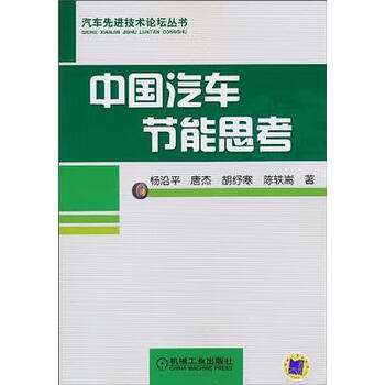 中国汽车节能思考 9787111311256