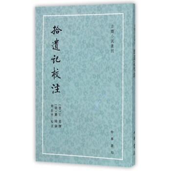 拾遗记校注/古体小说丛刊