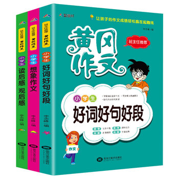 【60选5】正版 小学生黄冈作文大全 全套3册 班主任推荐金奖创新好词好句好段想象分类满分读后感观后 正版