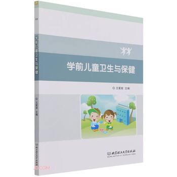 学前儿童卫生与保健