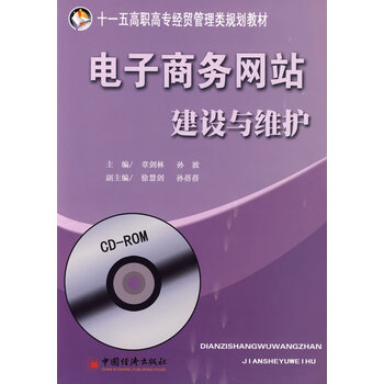 电子商务网站建设与维护【正版图书，放心下单】