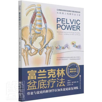 富兰克林盆底疗法埃里克·富兰克林养生/保健9787571412982 骨盆底康复训练女性产后妈妈物理