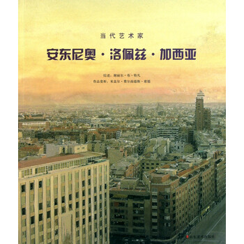 安东尼奥·洛佩兹·加西亚/当代艺术家