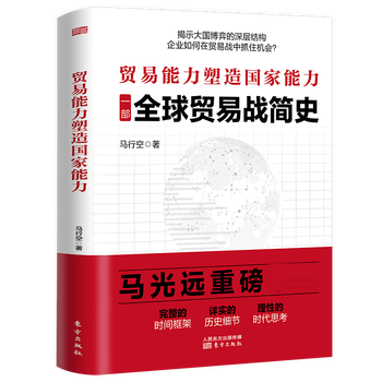 贸易能力塑造 能力  马行空  马光远重磅  一部贸易战简史 贸易 历史 简史 中美