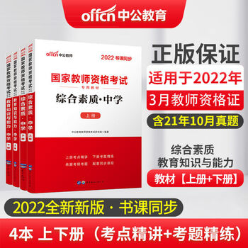 2022新版国考中学教资考试资料2022教师证考试资格用书教材真题试卷 (教育+综合)教材【中学】