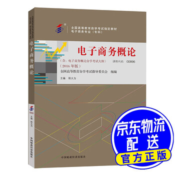 电子商务概论