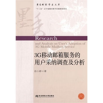 3G移动邮箱服务的用户采纳调查及分析