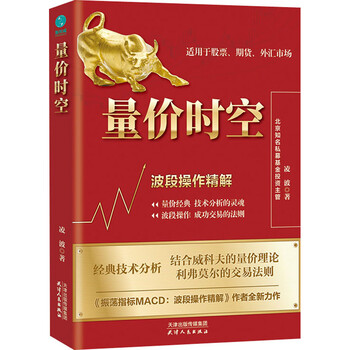 量价时空 波段操作精解 图书