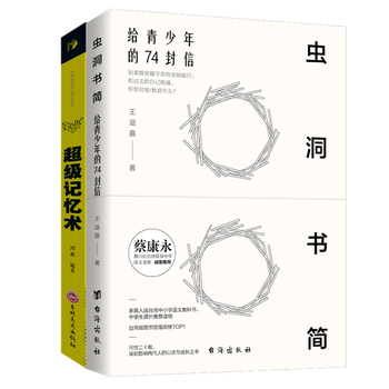 虫洞书简+超级记忆术 2册