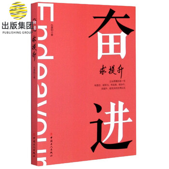 奋进(求提升)