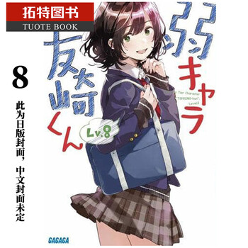 原版进口书 轻小说 屋久悠树弱角友崎同学 8