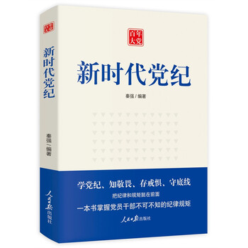 百年大党：新时代党纪