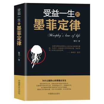 受益一生的墨菲定律