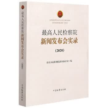 最高人民检察院新闻发布会实录(2020)