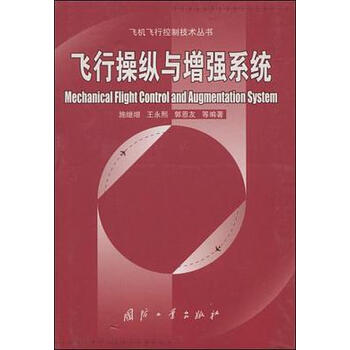 飞行操纵与增强系统 施继增 国防工业出版社 9787118028966