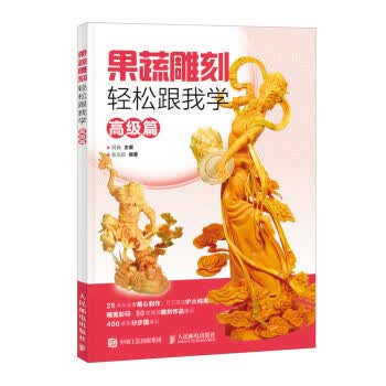 果蔬雕刻轻松跟我学:高级篇