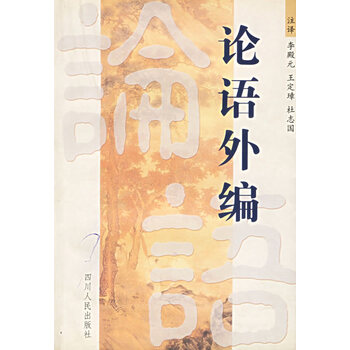 论语外编