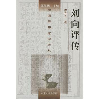 刘向评传