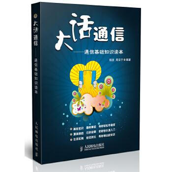 大话通信:通信基础知识读本 【正版书】