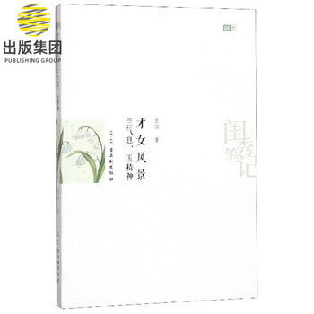 才女风景(兰气息玉精神)/闺秀笔记