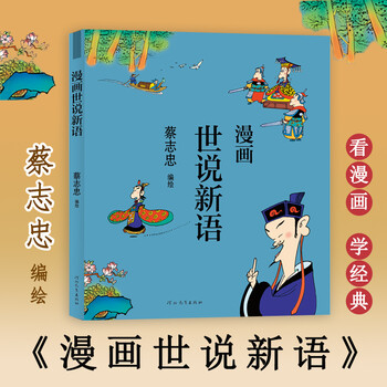 漫画世说新语 蔡志忠 绘 书籍
