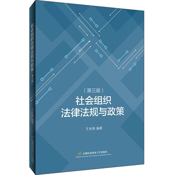 社会组织法律法规与政策（第三版）