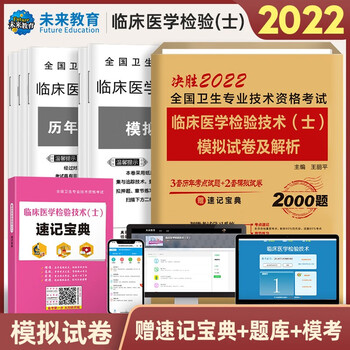 2022年临床医学检验技术士初级历年真题模试卷及解析模拟试题章节练习题库初级检验士考试书全国卫生专
