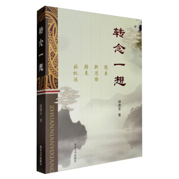 转念一想 郐德言 著