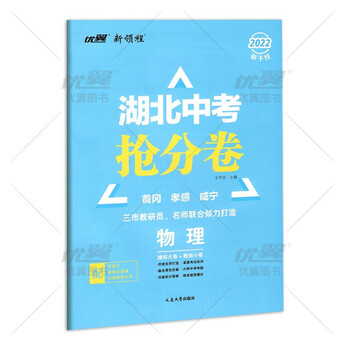 2022春 新领程 湖北中考抢分卷 初中物理 模拟卷+题组卷 湖北专用