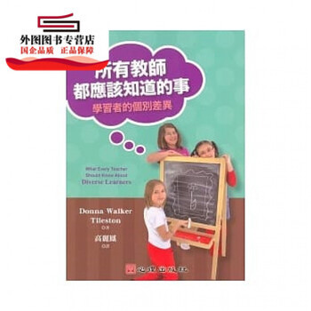 现货【外图台版】所有教师都应该知道的事：学习者的个别差异 / DONNA WALKER TILEST