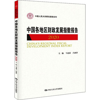 中国各地区财政发展指数报告 2020
