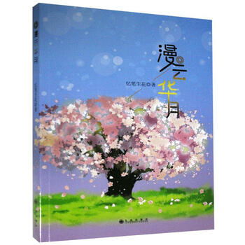 漫云华月忆笔生花小说9787510885969 长篇小说中国当代普通大众