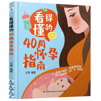 看得懂的40周怀孕指南
