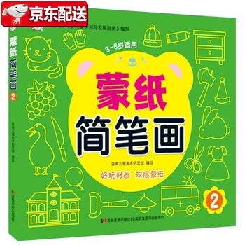 【】蒙纸简笔画2 吉美儿童美术研发组 吉林美术出版社 好玩好画，双层蒙纸