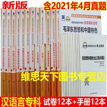 备战2022年汉语言文学专科自考通试卷全套12册 050114 自考汉语言专科全真模拟试卷含真题串讲手册