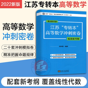 现货备考2022 江苏专转本理科高数 高等数学 冲刺密卷共20套含答案 苏天教育 东南大学出版社