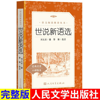 世说新语选 人民文学出版社 语文