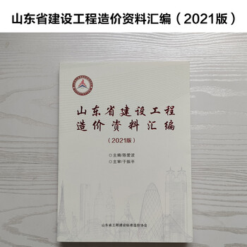 山东省建设工程造价资料汇编（2021版）