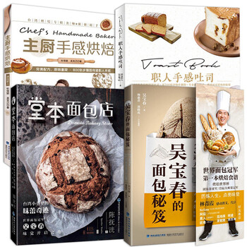 职人手感吐司+吴宝春的面包秘笈+堂本面包店+主厨手感烘焙 吴克己吴宝春 面包烘焙书籍全套教程