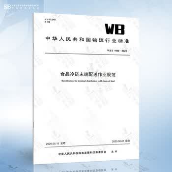 WB/T 1103-2020 食品冷链末端配送作业规范