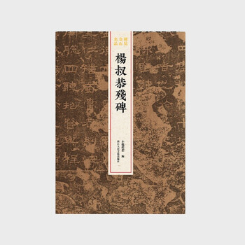 杨叔恭残碑/稀见金石名品