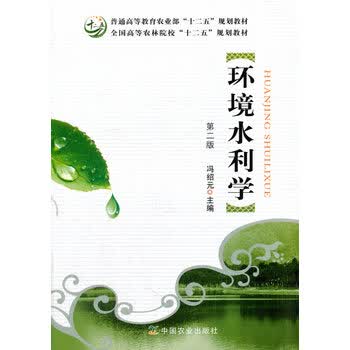 环境水利学(第二版) 冯绍元 中国农业出版社