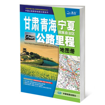 甘肃青海宁夏回族自治区公路里程地图册【保证正版】